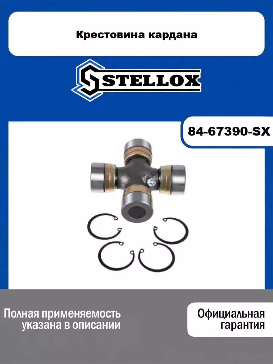 Крестовина кардана STELLOX 84-67390-SX