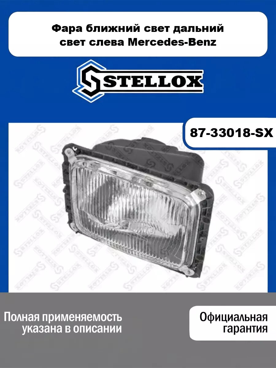 Фара ближний свет дальний свет слева Mercedes-Benz STELLOX 87-33018-SX