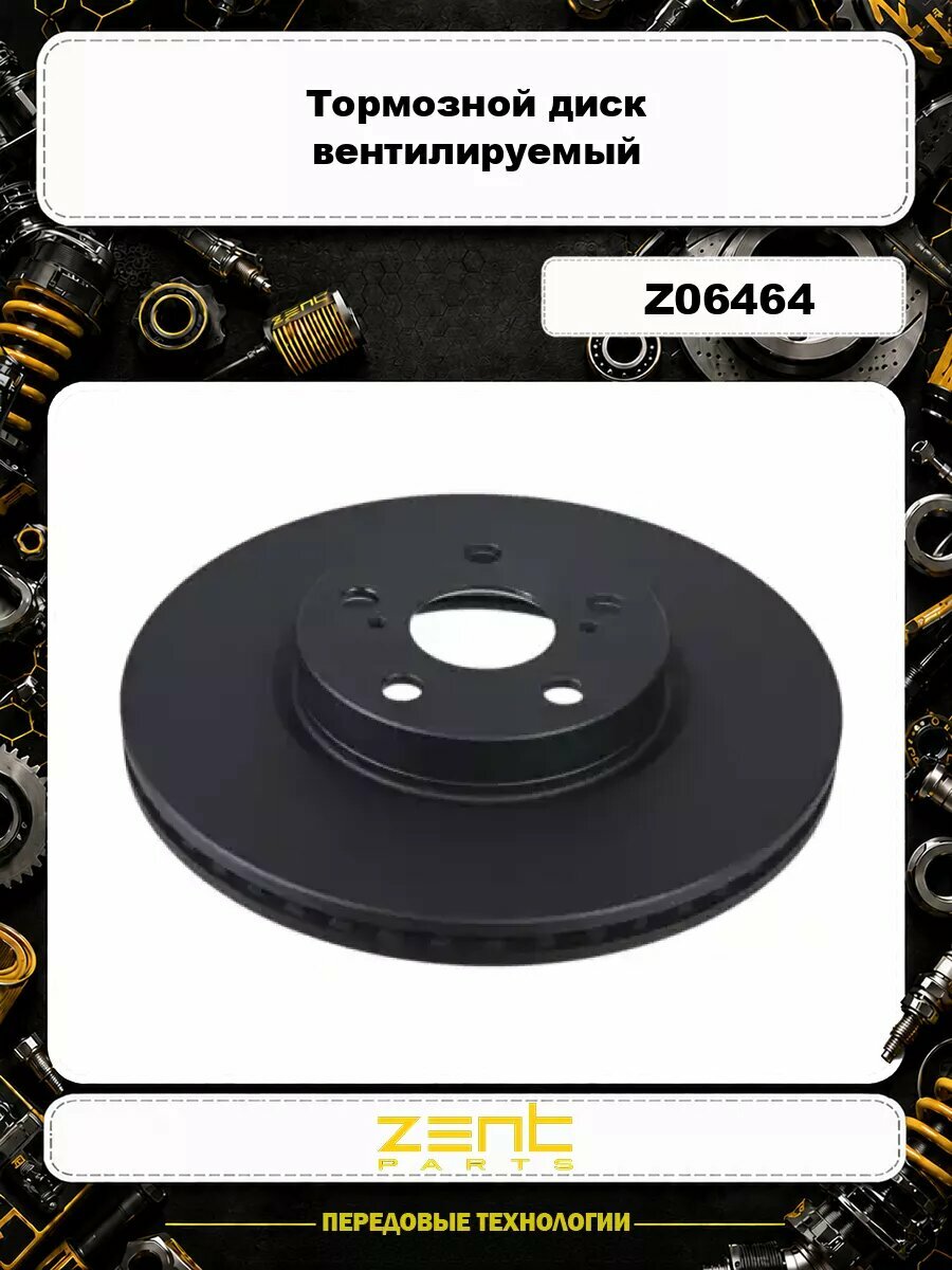 Тормозной диск вентилируемый ZENTPARTS Z06464