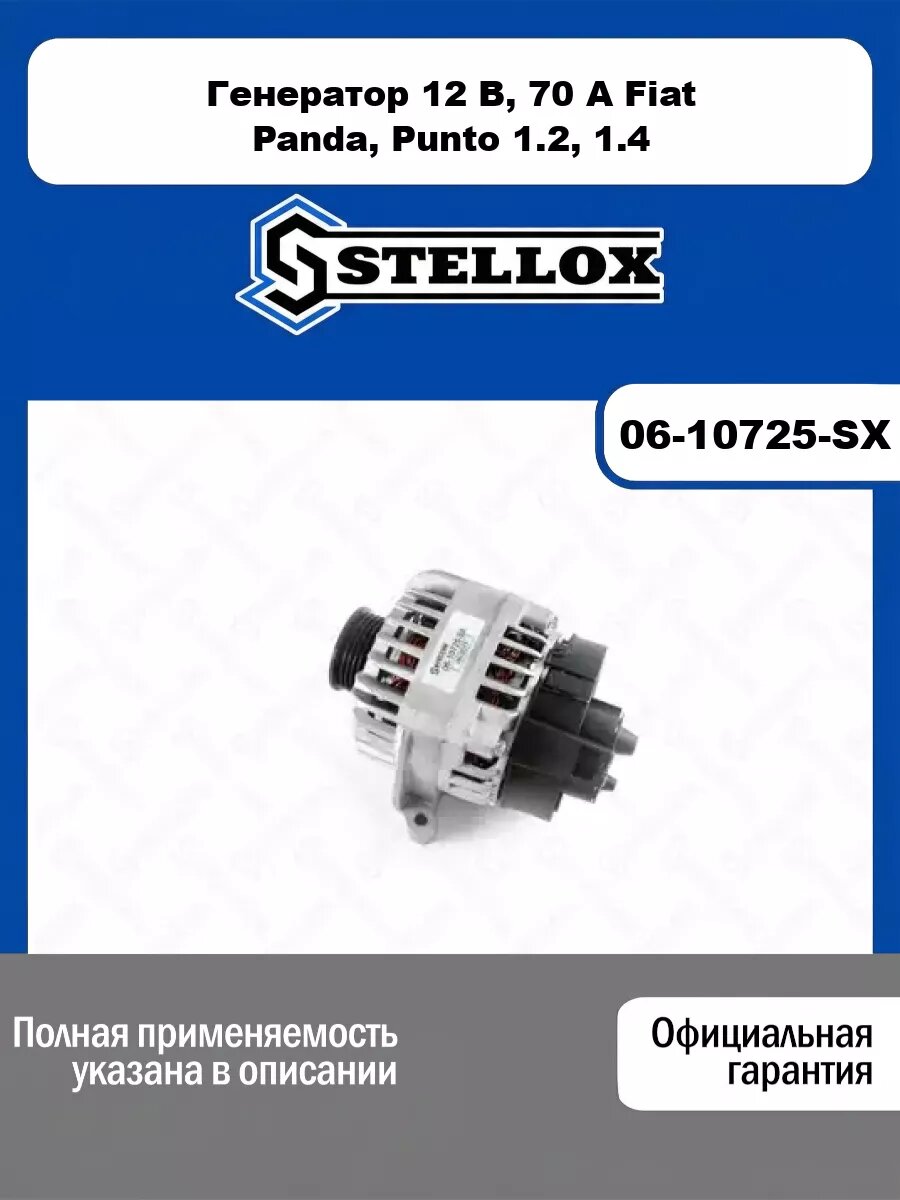 Генератор 12 В, 70 А Fiat STELLOX 06-10725-SX