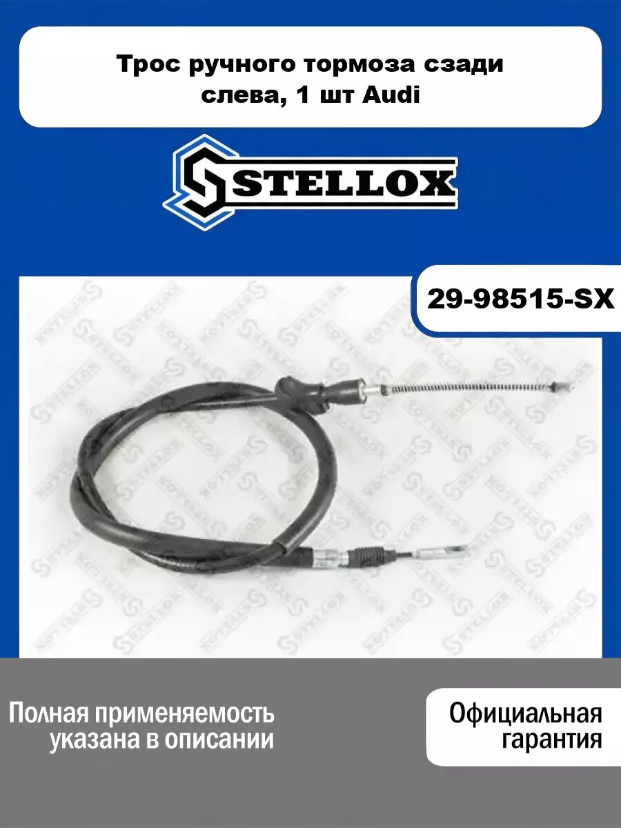 Трос ручного тормоза сзади слева, 1 шт Audi STELLOX 29-98515-SX