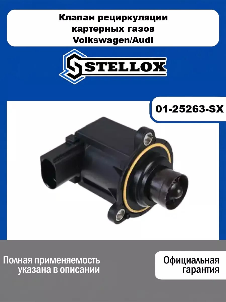 Клапан рециркуляции картерных газов Volkswagen/Audi STELLOX 01-25263-SX