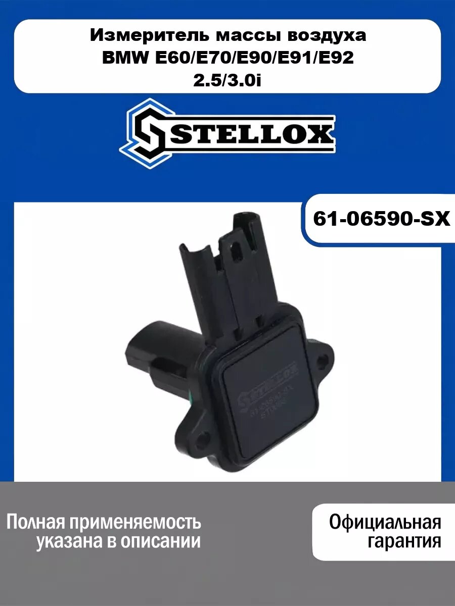 Измеритель массы воздуха BMW E60/E70/E90/E91/E92 2.5/3.0i 05> STELLOX 61-06590-SX