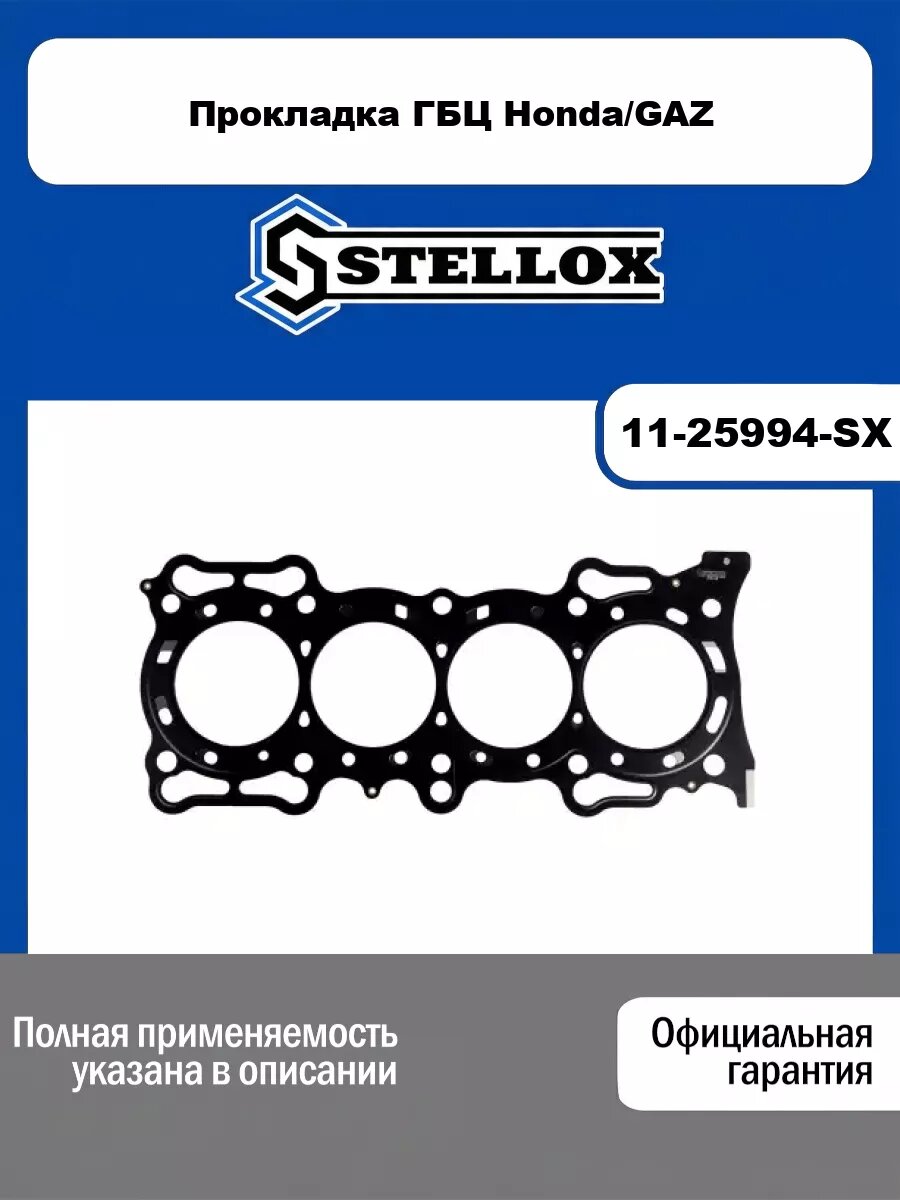 Прокладка ГБЦ Honda/GAZ STELLOX 11-25994-SX