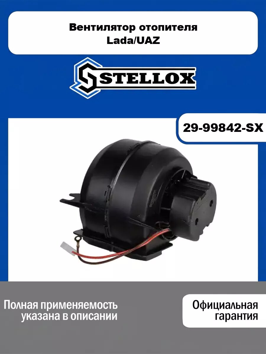 Вентилятор отопителя Lada/UAZ STELLOX 29-99842-SX