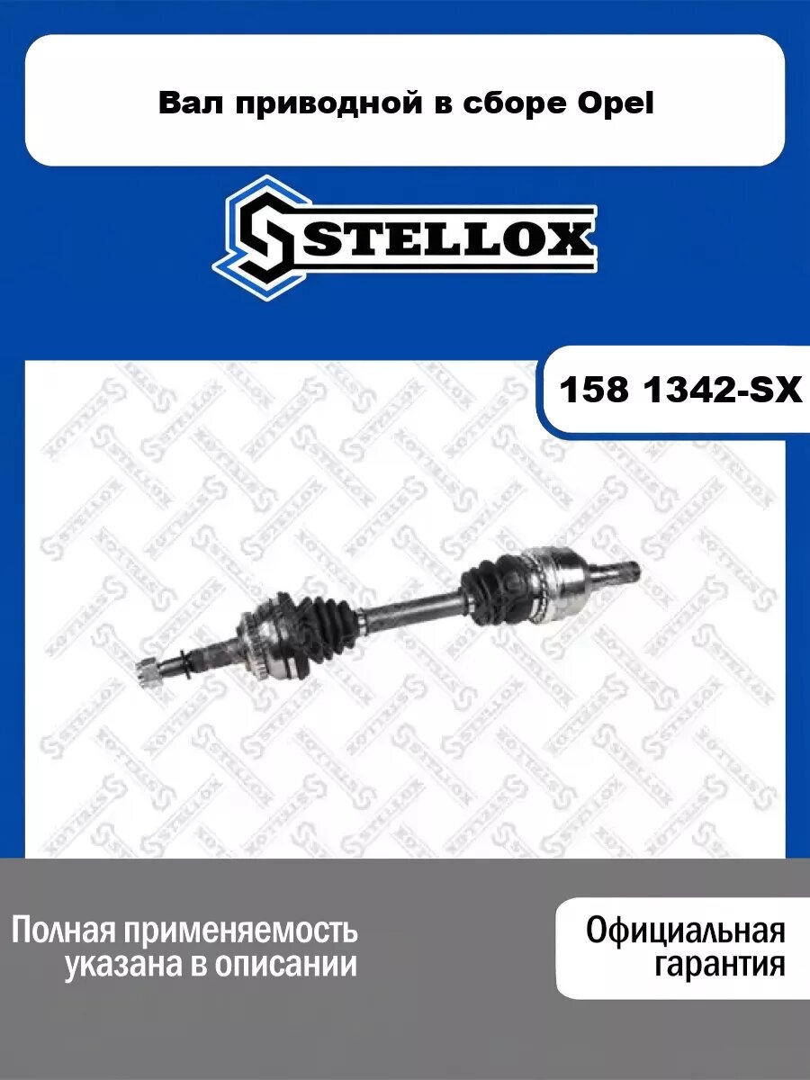 Вал приводной в сборе Opel STELLOX 158 1342-SX