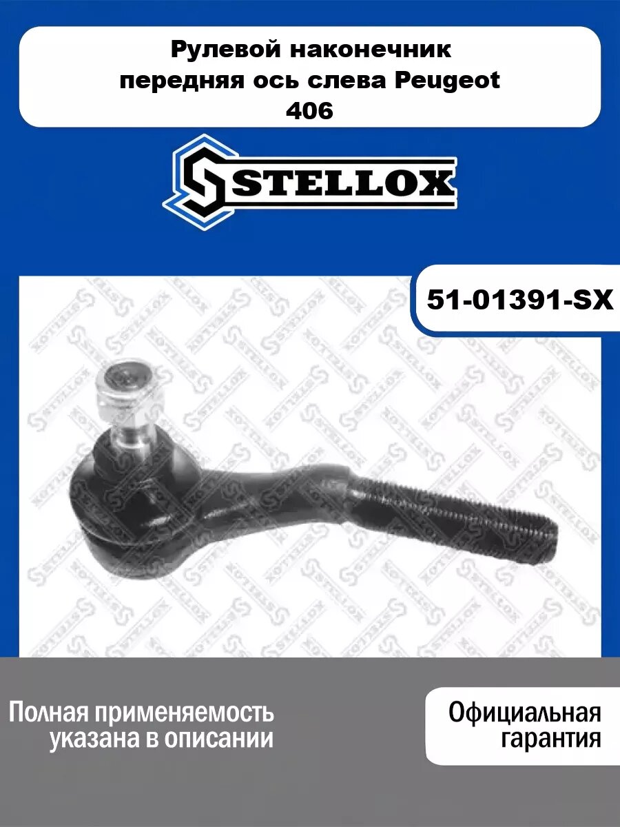 Рулевой наконечник передняя ось слева Peugeot STELLOX 51-01391-SX