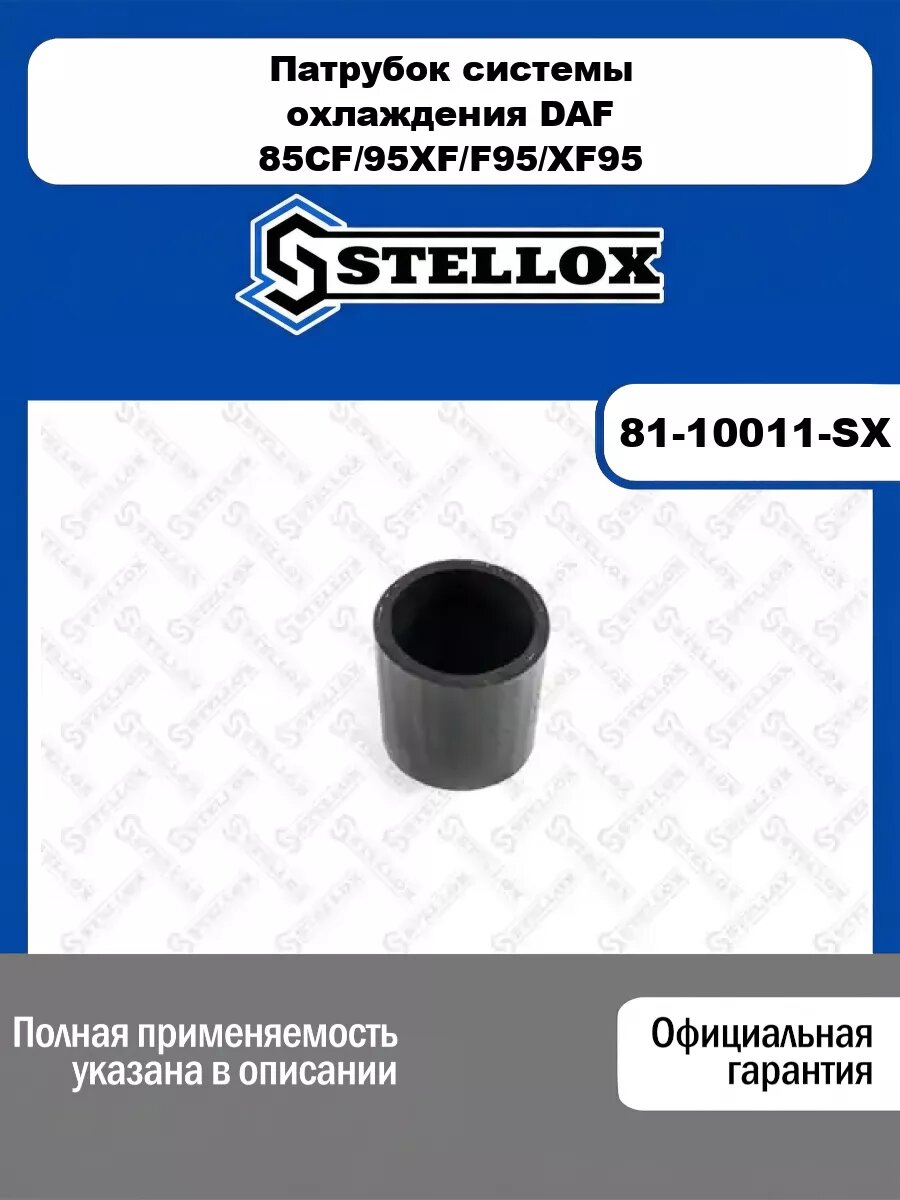 Патрубок системы охлаждения DAF 85CF/95XF/F95/XF95 STELLOX 81-10011-SX