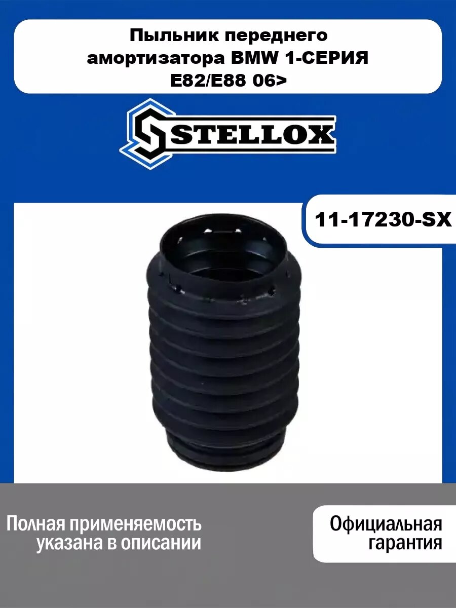 Пыльник переднего амортизатора BMW 1-СЕРИЯ E82/E88 06> STELLOX 11-17230-SX