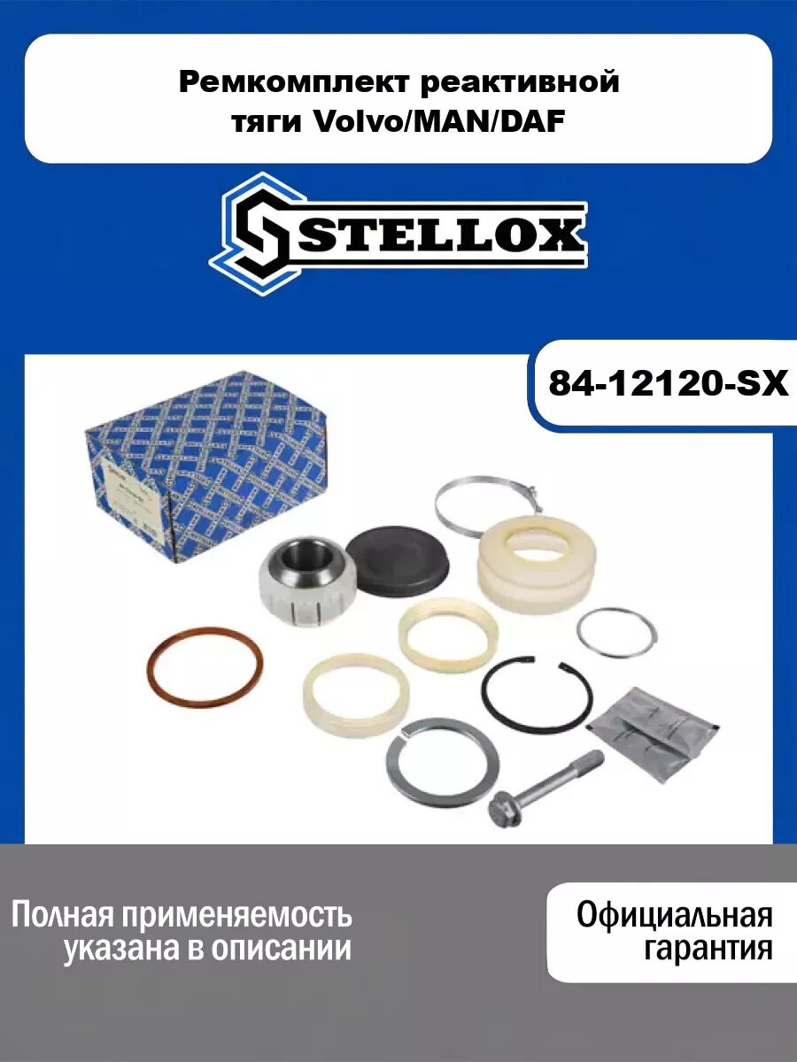 Ремкомплект реактивной тяги Volvo/MAN/DAF STELLOX 84-12120-SX