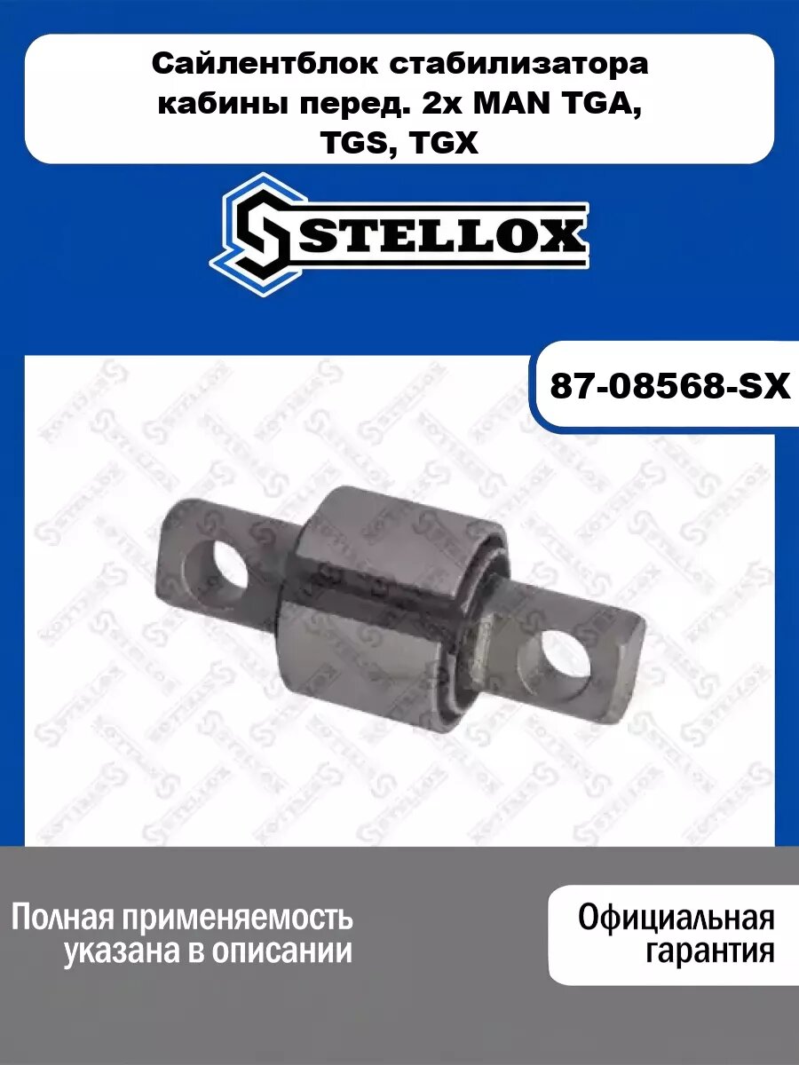 Сайлентблок стабилизатора кабины перед. 2x MAN TGA, TGS, TGX STELLOX 87-08568-SX