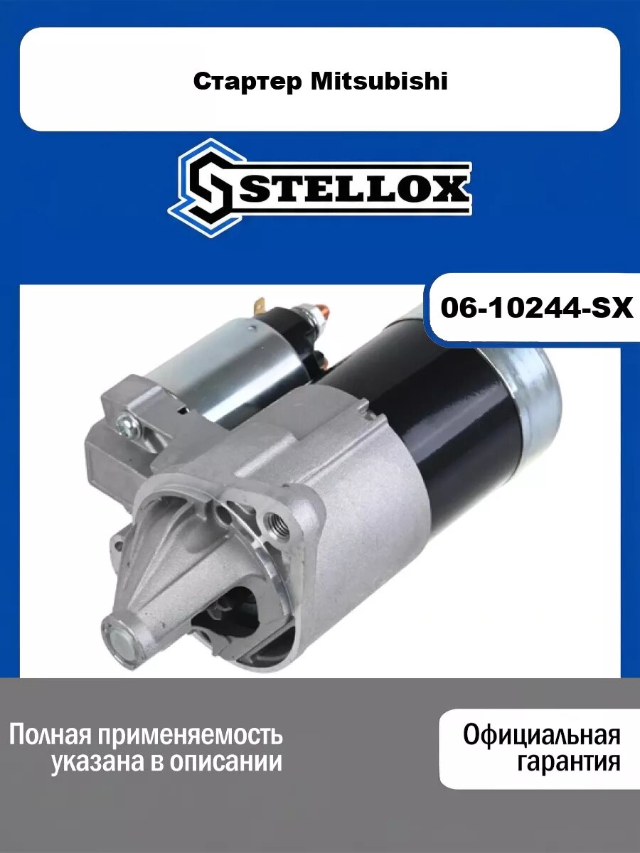 Стартер Mitsubishi STELLOX 06-10244-SX
