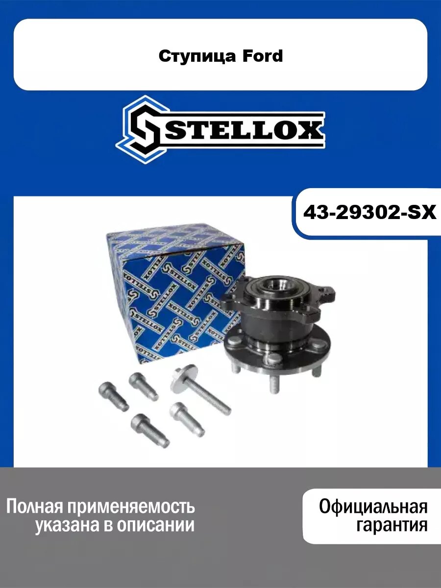 Ступица Ford STELLOX 43-29302-SX