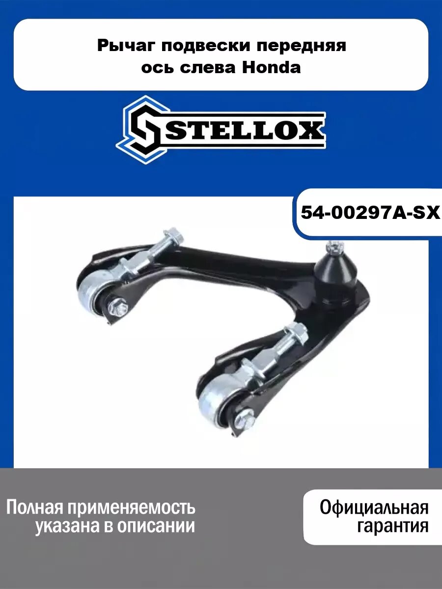 Рычаг подвески передняя ось слева Honda STELLOX 54-00297A-SX