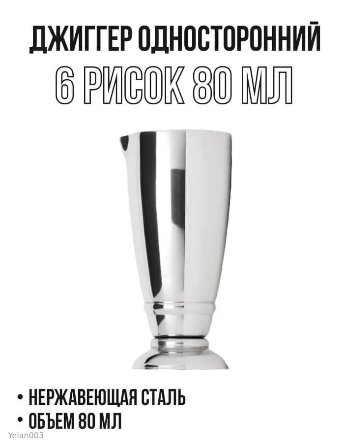 Джиггер 80 мл мл.