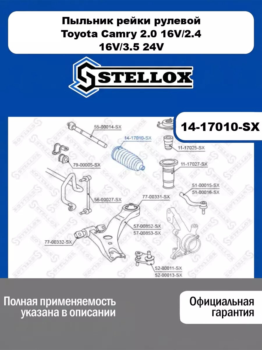 Пыльник рейки рулевой Toyota Camry 2.0 16V/2.4 16V/3.5 24V 06> STELLOX 14-17010-SX
