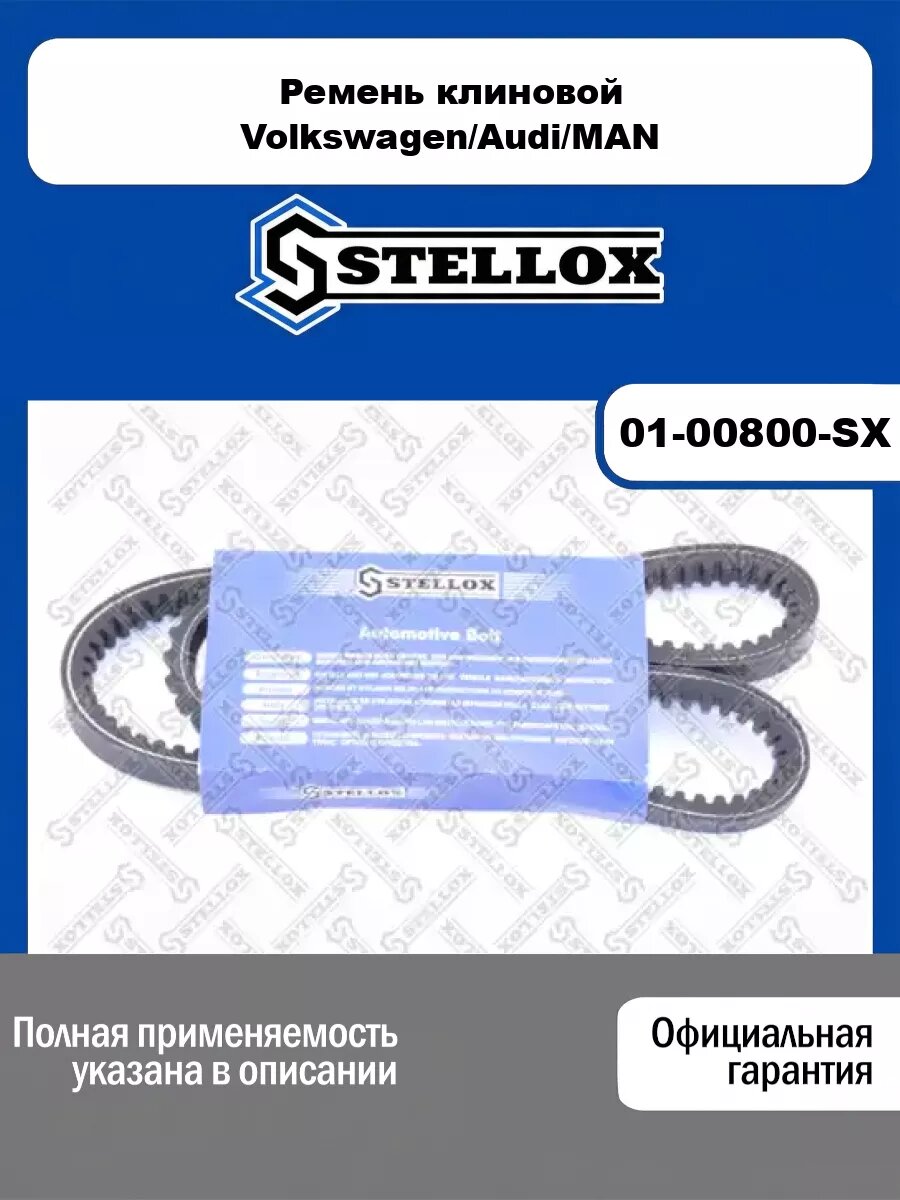 Ремень клиновой Volkswagen/Audi/MAN STELLOX 01-00800-SX