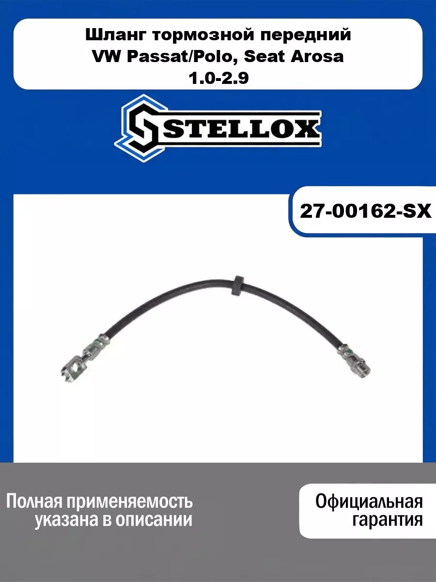Шланг тормозной передний VW Passat/Polo, Seat Arosa 1.0-2.9 94> STELLOX 27-00162-SX