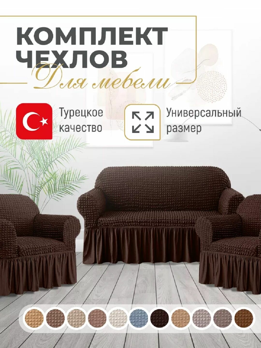 YASSA collection Чехол на мебель набор 270x90 см темно-коричневый