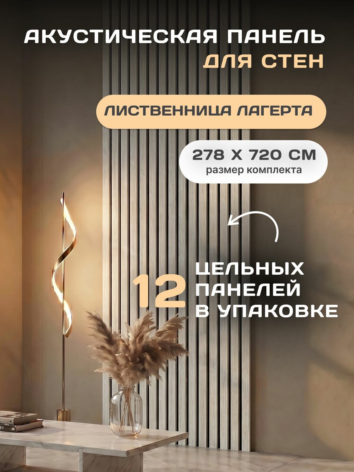 Акустическая реечная стеновая панель Лиственница Лагерта 2780х600х9мм, 12 шт