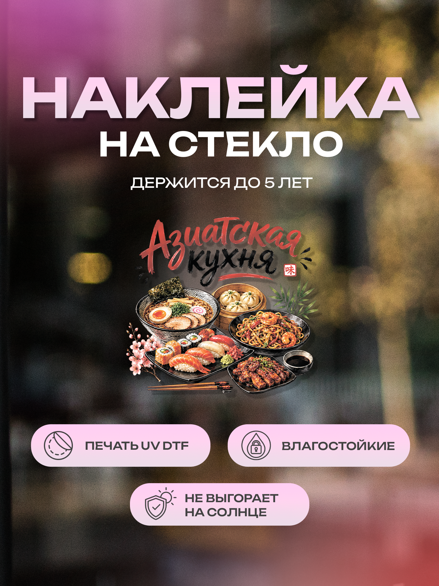 Наклейка на стекло ZEKEKS " Азиатская кухня", 20х21 см, УФ ДТФ печать