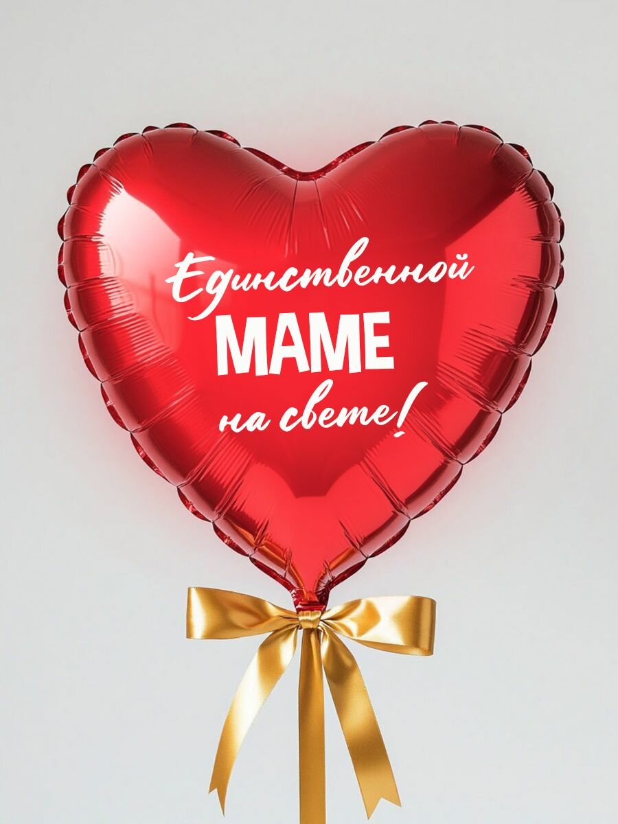 Воздушный шар "Единственной маме на свете!", красный, 45 см.
