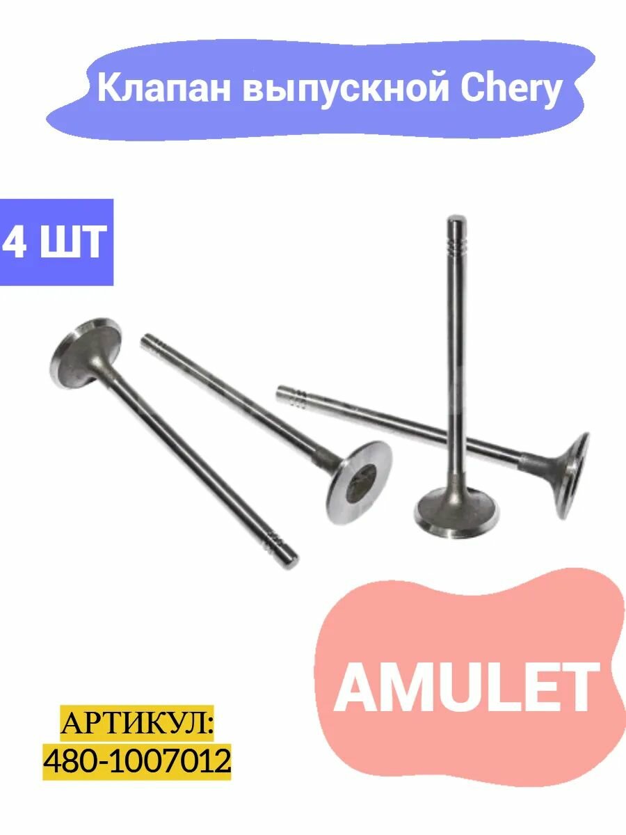 Клапан выпускной Chery Amulet