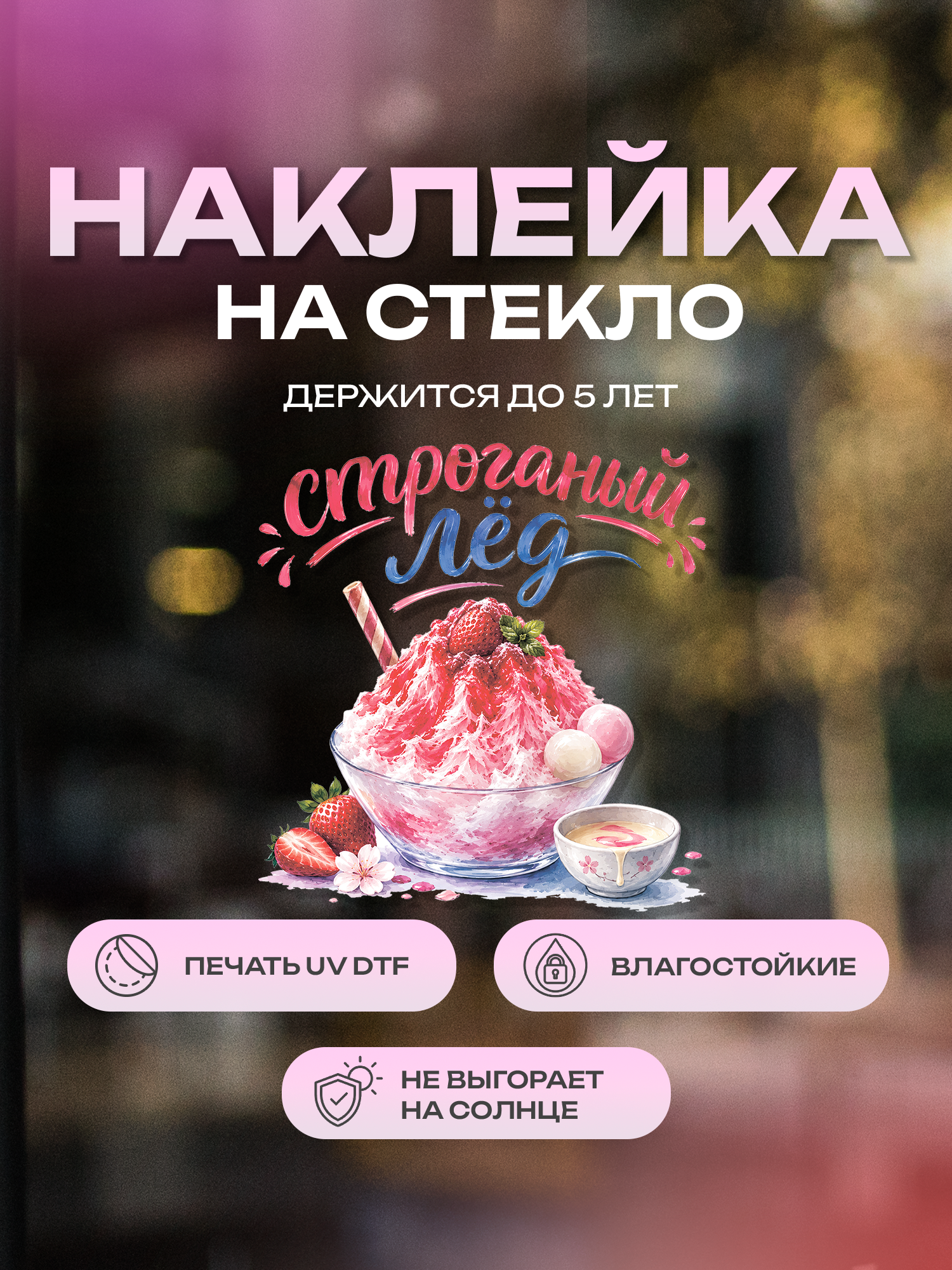 Наклейка на стекло ZEKEKS "Строганый лёд", 20х21 см, УФ ДТФ печать