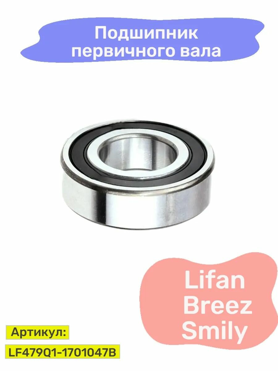 Подшипник первичного вала Lifan Breez, Smily