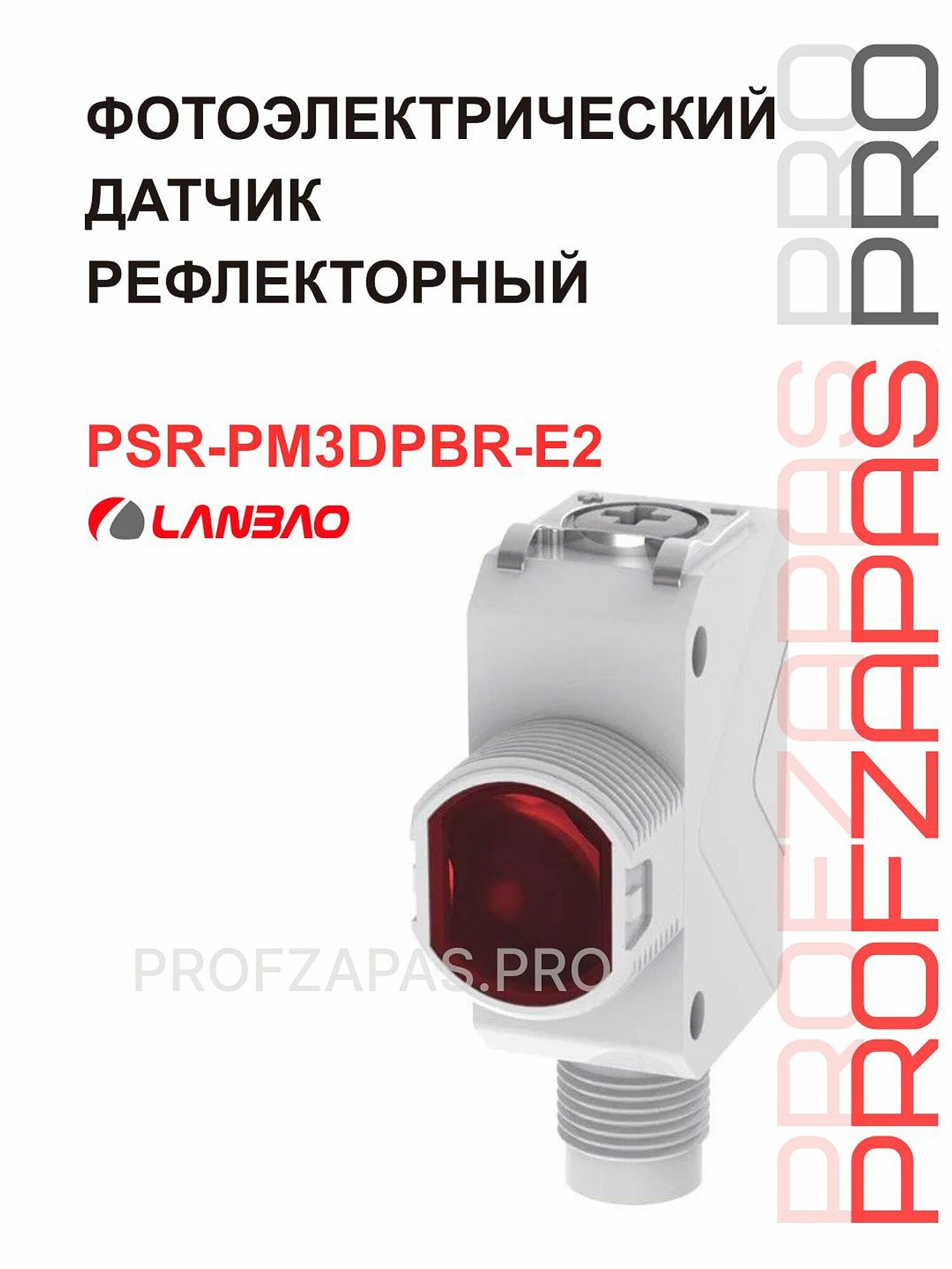 Датчик фотоэлектрический рефлекторный PSR-PM3DPBR-E2 (рефлектор в комплекте)