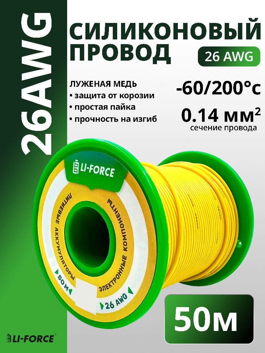 Провод силиконовый 26AWG 0,14 мм² желтый (UL3135) катушка 50м. Луженая медь, LFW-26Y