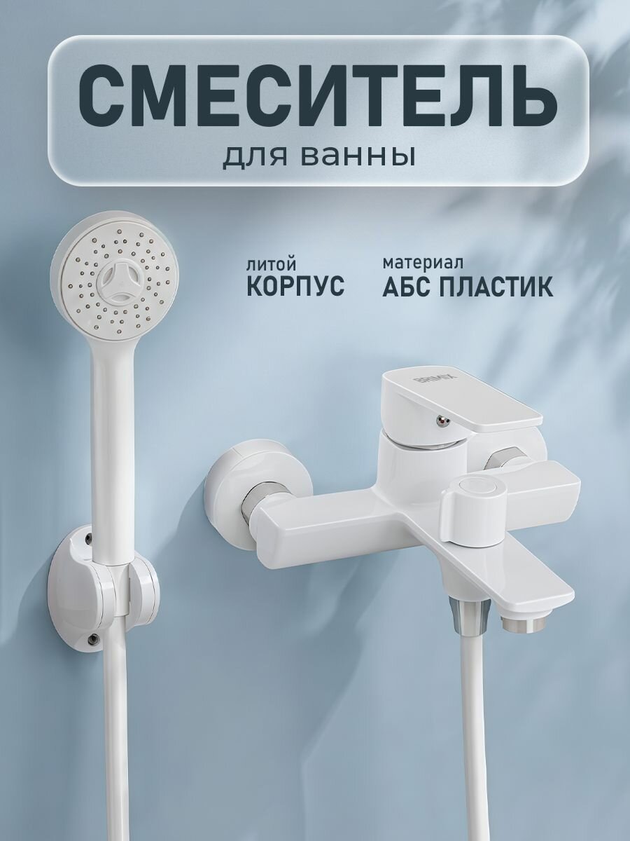 Смеситель для ванны, c коротким изливом, шаровый, из высокопрочного АБС пластика, премиум, цвет белый.