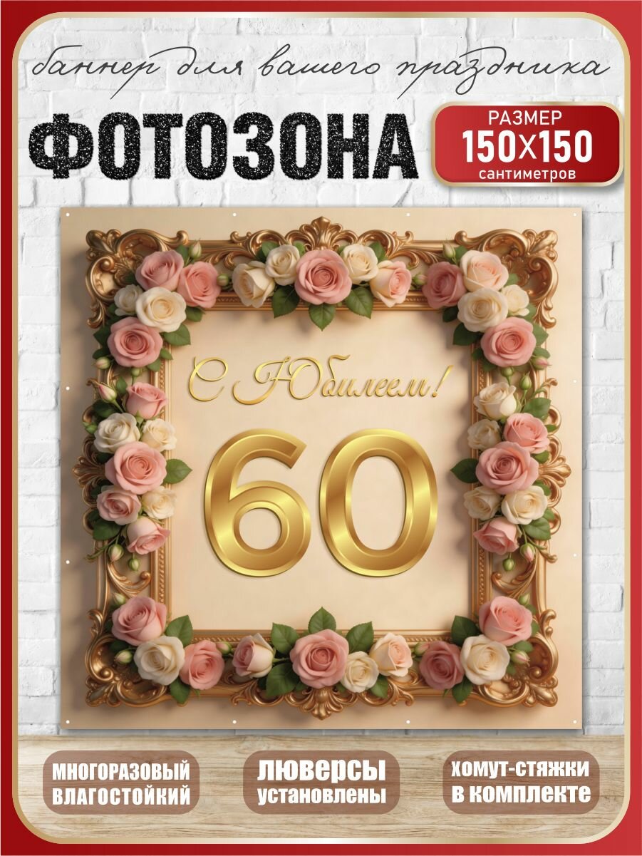 Фотозона баннер 150х150 см С Днем Рождения Юбилей 60 лет