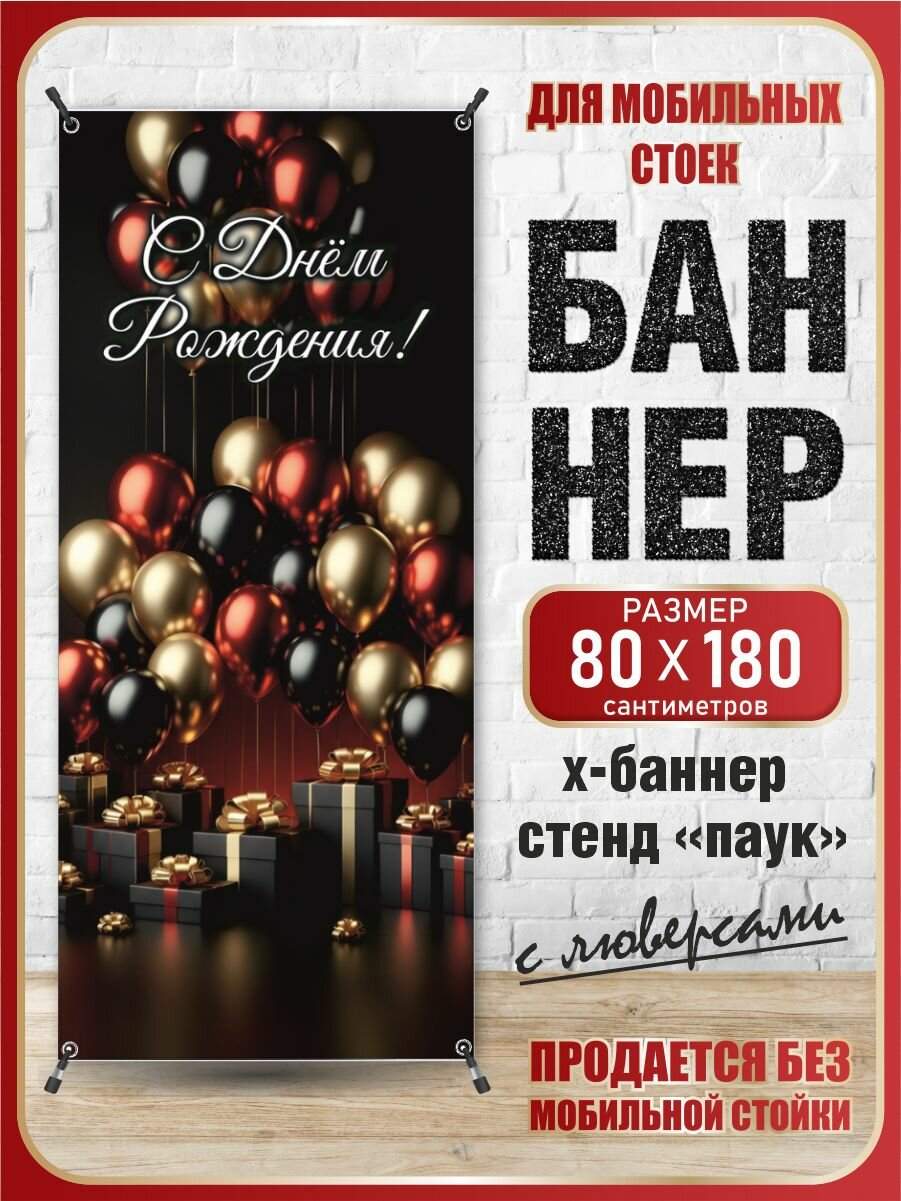 Фотозона баннер на стойку 80х180 см С Днем Рождения Красные золотые