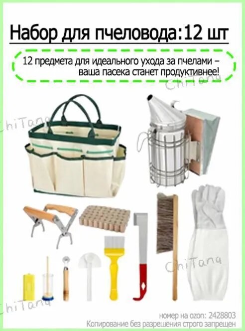 Набор для пчеловода
