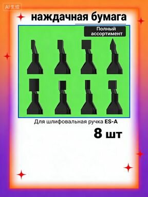 Насадки для шлифовальной ручки DSPIAE ES-A, 8 шт, для моделизма