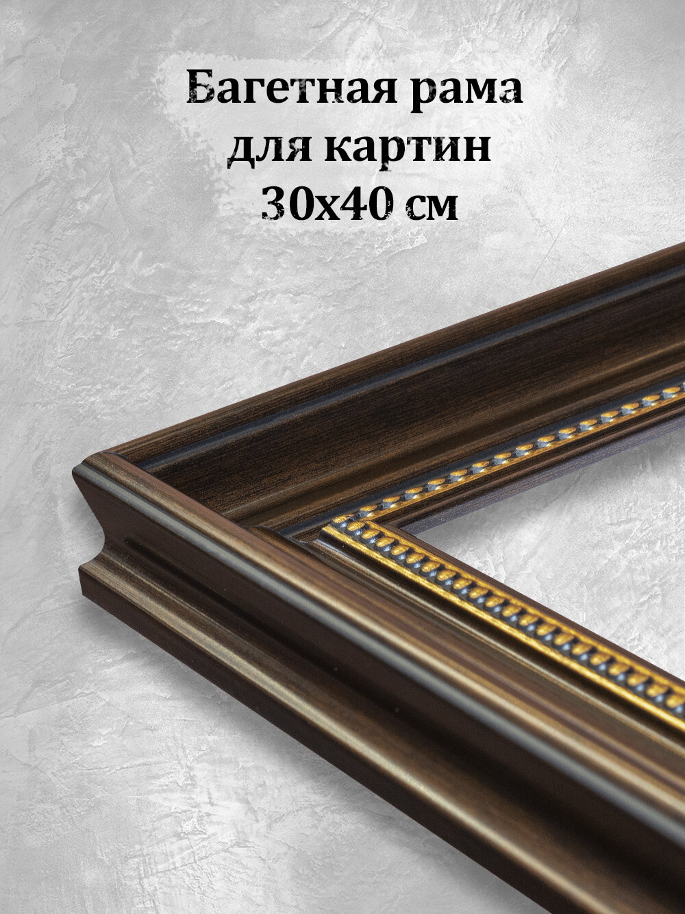 Багетная рама Art of Dream "Elsie" для картин 30х40 см, коричневый, Пластиковый багет