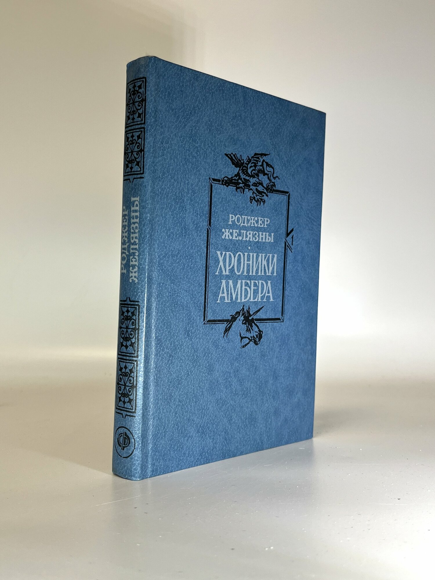 Хроники Амбера. Роджер Желязны. Букинистическая книга в отличном состоянии.