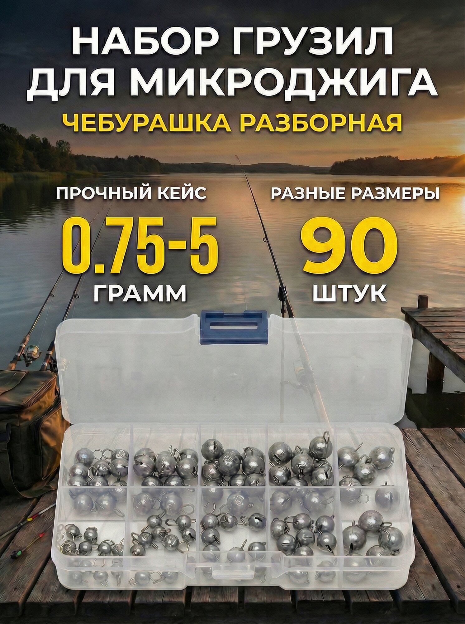 Набор разборных чебурашек для микроджига: 0.75, 1, 1.5, 2, 2.5, 3, 3.5, 4, 5 (по 10 штук)
