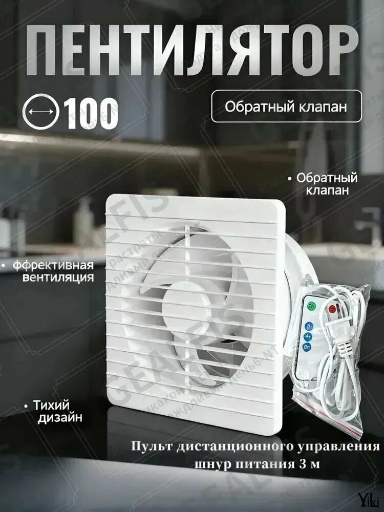 Тихий вытяжной вентилятор диаметром 100 мм, подходящий для ванных комнат и туалетов: шнур питания длиной 3 метра, пульт дистанционного управления, функция включения/выключения, хорошая вентиляция.