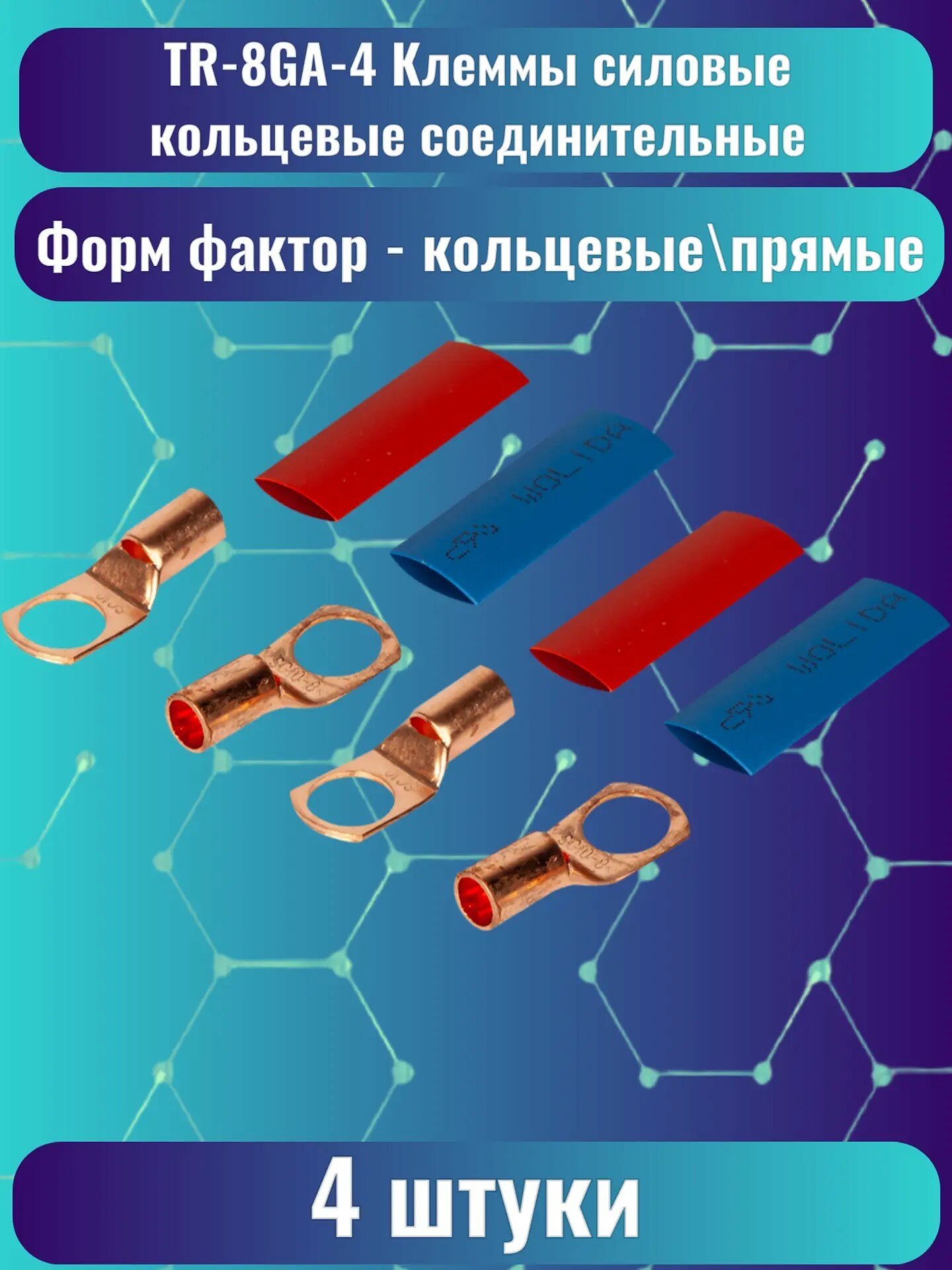 Клеммы силовые кольцевые, соединительные, Kicx TR-8GA, прямые 4 шт.