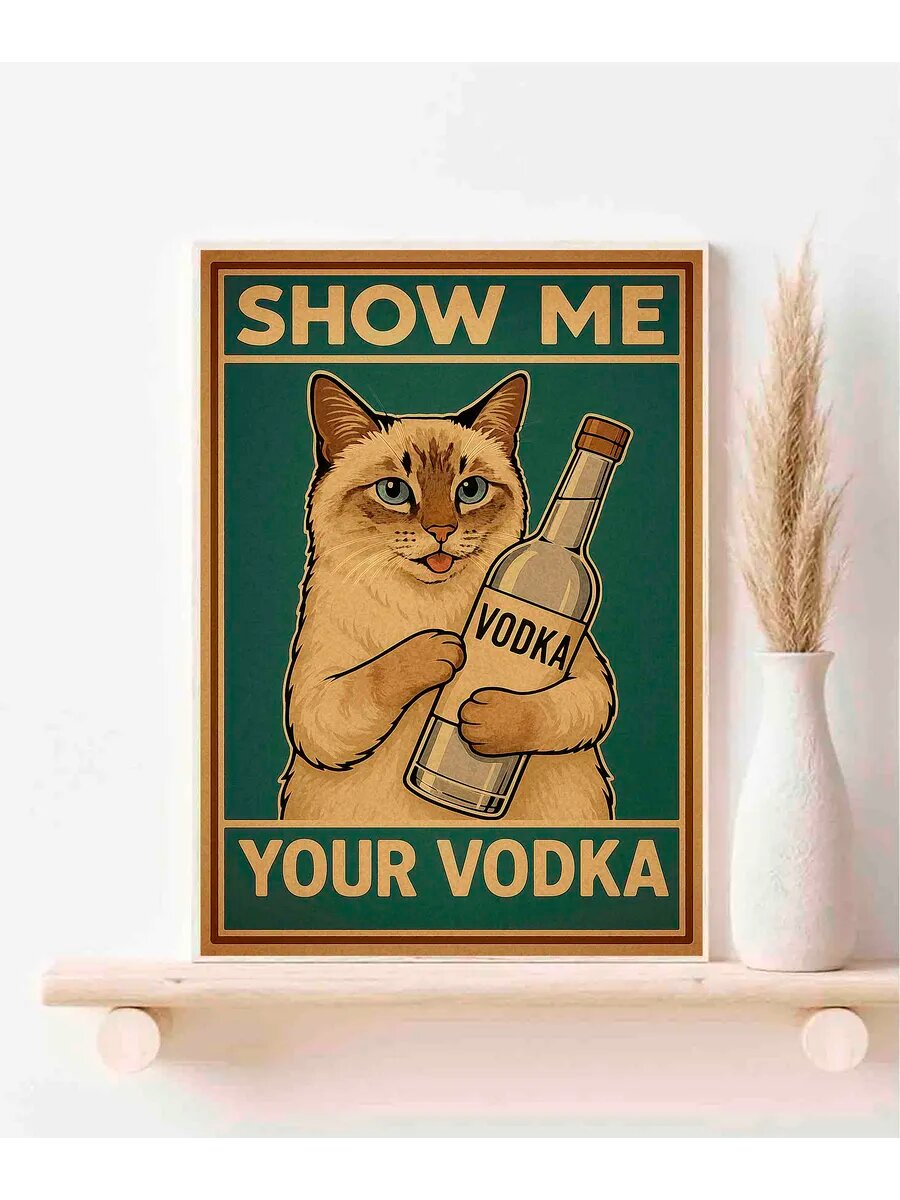 Невский маскарад, Show Me Your Vodka, Плакат 30x42см