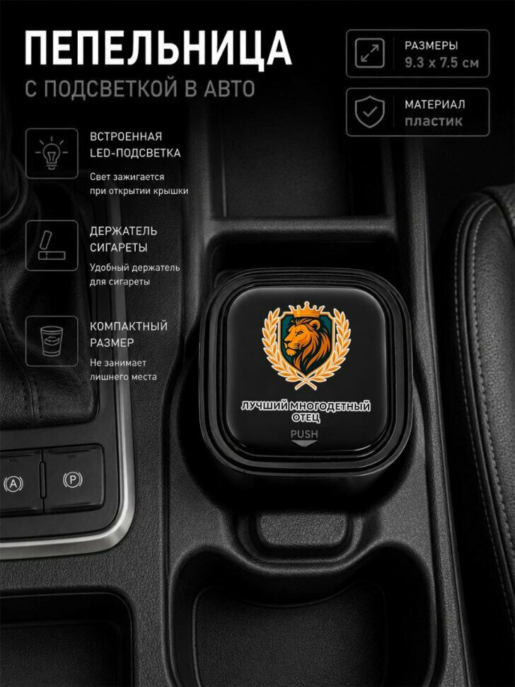 Автомобильная пепельница с LED-подсветкой и надписью "Лучший многодетный отец"