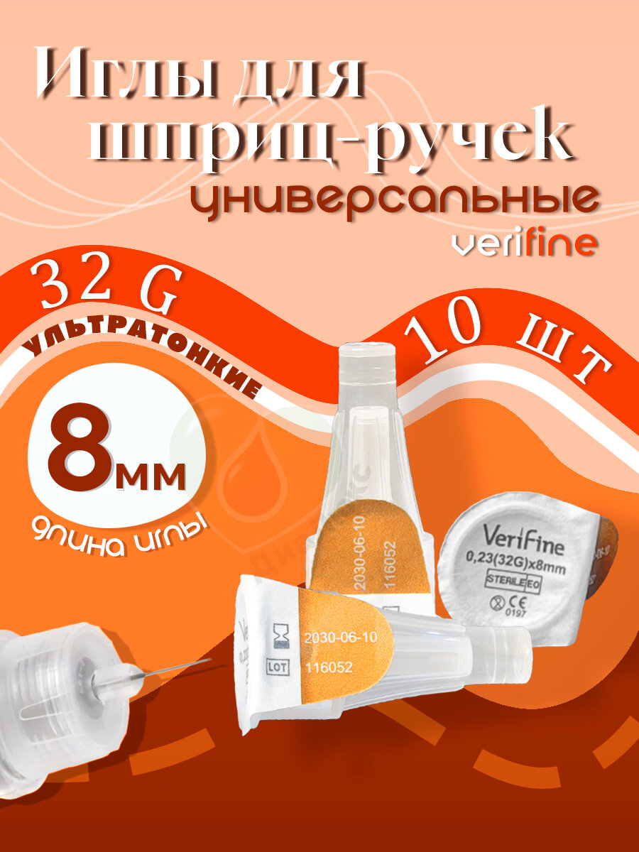 Иглы для инсулиновых шприц-ручек VeriFine 8 мм (32G), 10 шт.