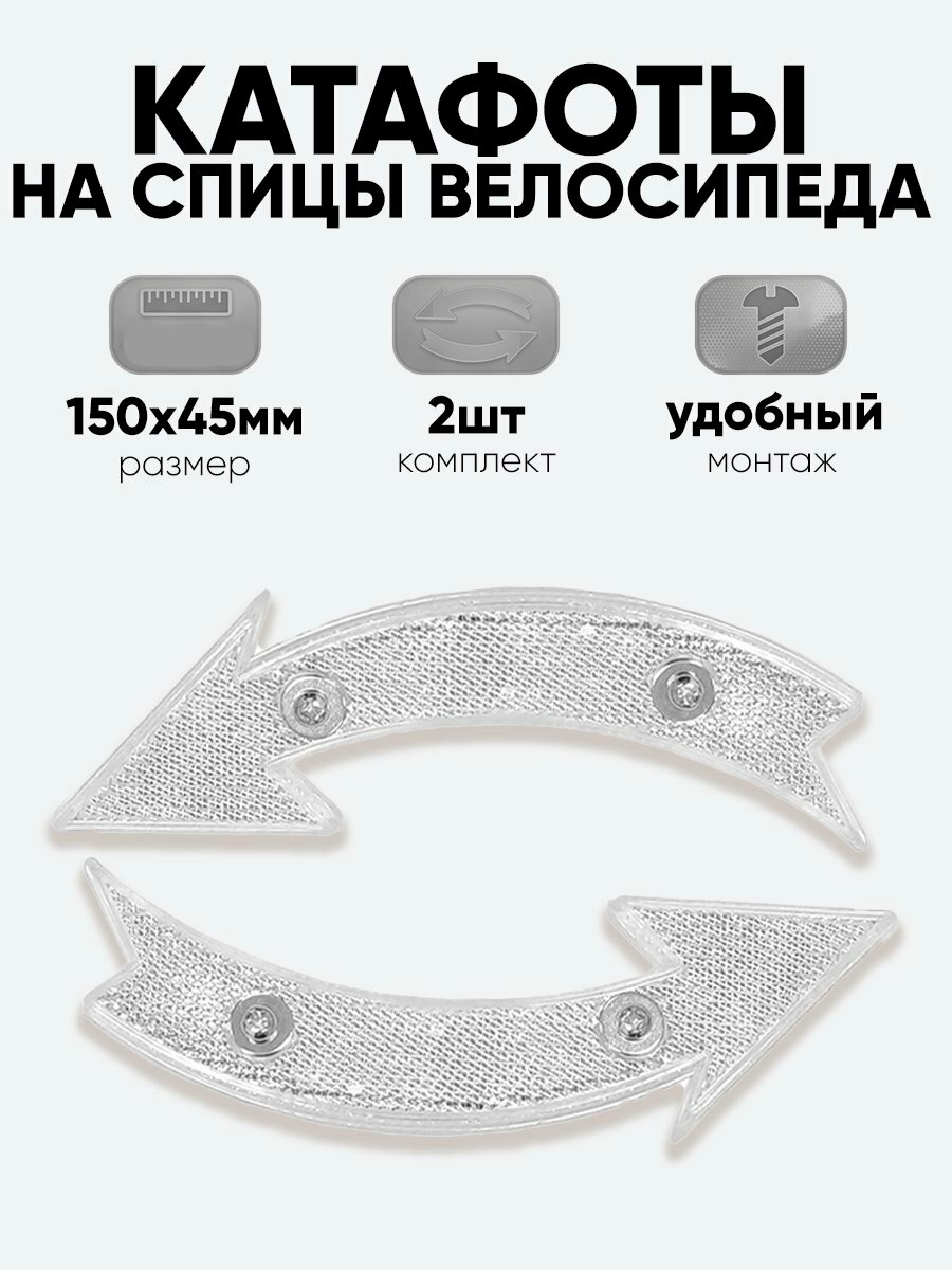 Катафоты "Стрелки" 888057 белый
