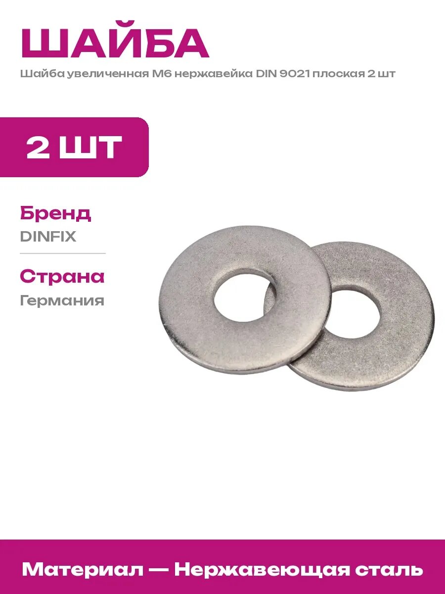 Шайба кузовная М6 нержавеющая А2 DIN 9021 увеличенная 2 шт