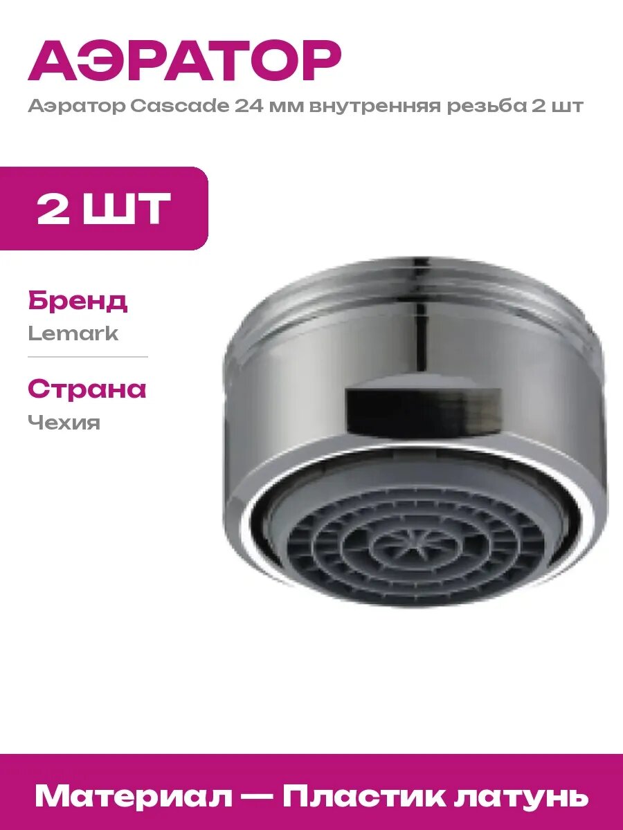 Аэратор для смесителя внутренний 24 мм самоочистка 2 шт