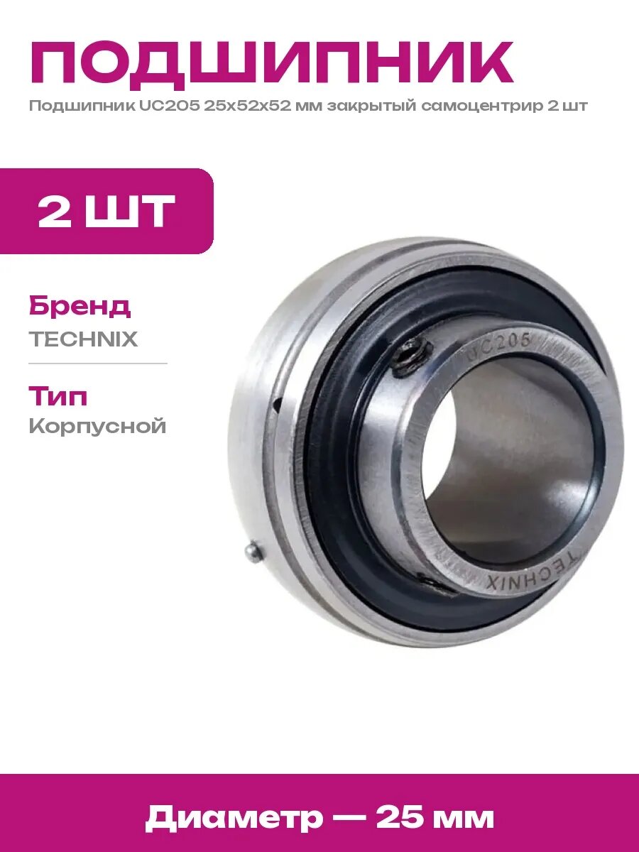 Подшипник UC205 25 мм сферический стальной шариковый 2 шт