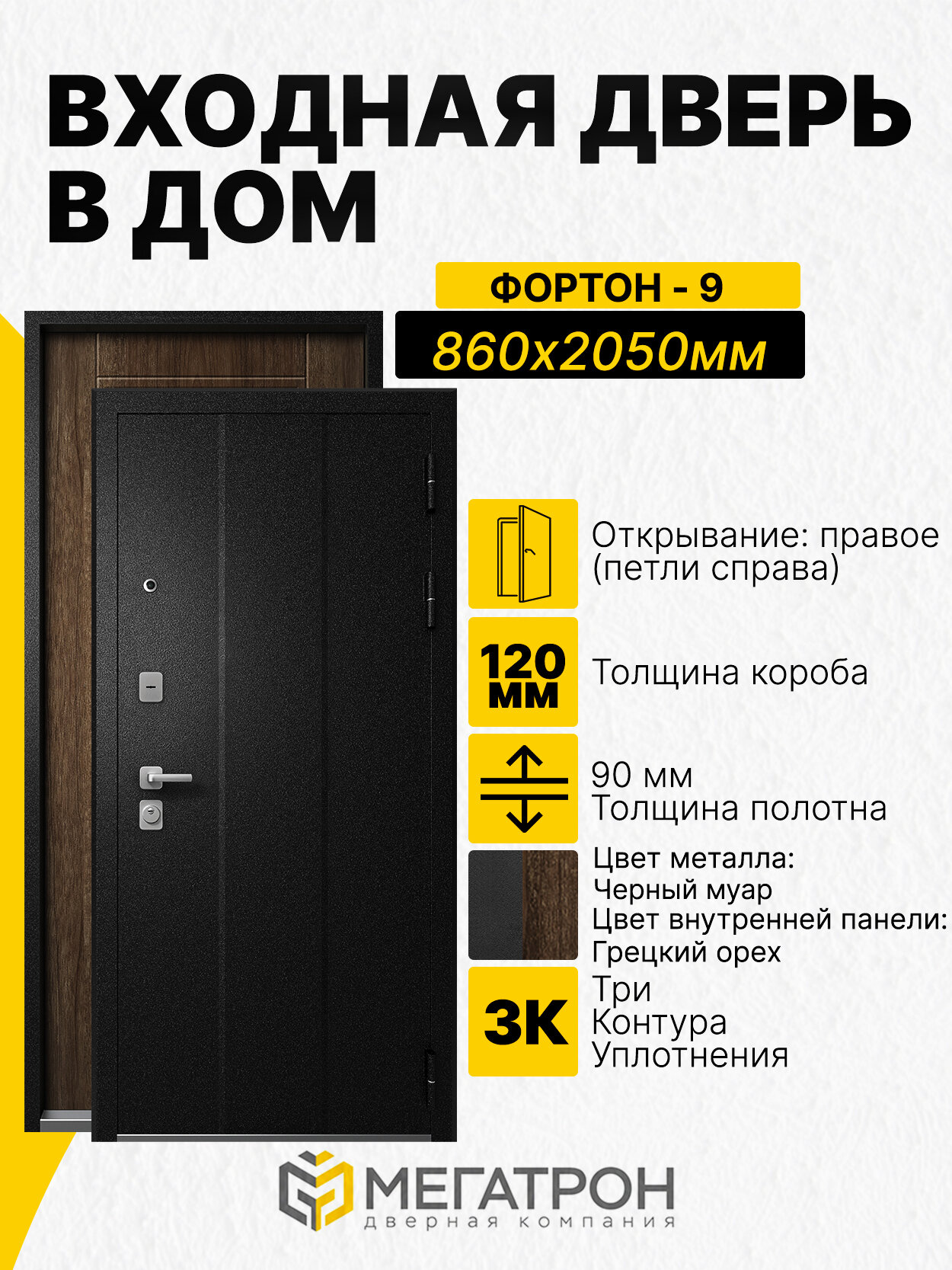 Входная дверь ФОРТОН-9 Черный муар/Грецкий орех 860x2050 (R)