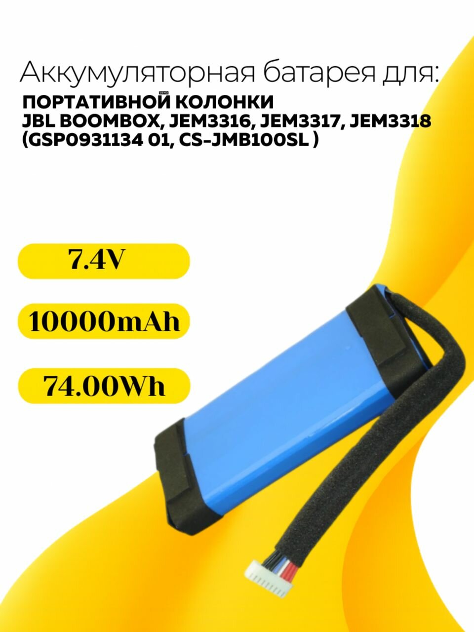 Аккумулятор для JBL Boombox, JEM3316, JEM3317, JEM3318 (GSP0931134 01) 7.4V 10000mAh 74.00Wh